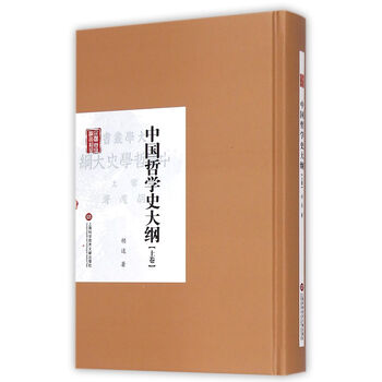 民国首版学术经典丛书：中国哲学史大纲（上卷）