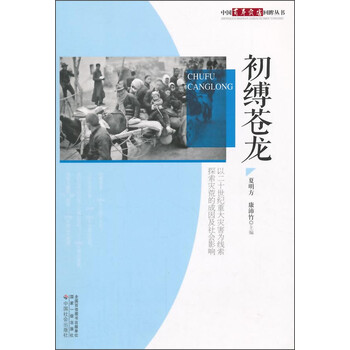 中国百年灾害回眸丛书：初缚苍龙