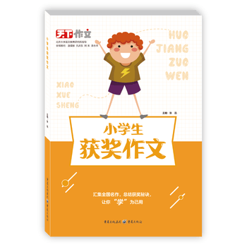 《小学生获奖作文》