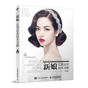 新娘实用妆发技术详解 书籍 时尚 美妆 彩妆 美发 美甲