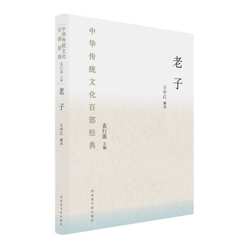 中华传统文化百部经典：老子（精装）