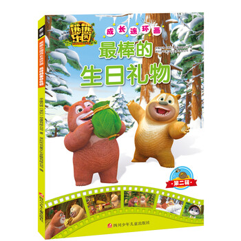 熊熊乐园成长连环画第2辑：最棒的生日礼物