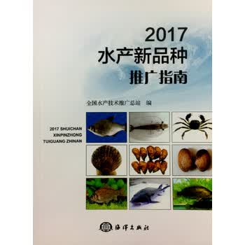 2017水产新品种推广指南