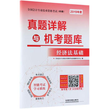 真题详解与机考题库经济法基础