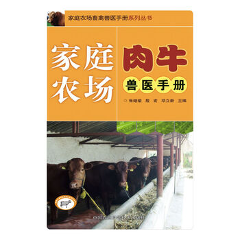 家庭农场奶牛兽医手册