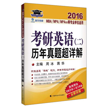 海文考研：2016年考研英语（二）·历年真题超详解