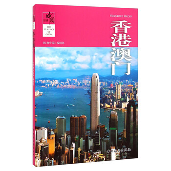 经典中国：香港澳门