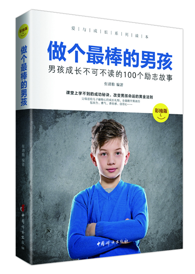 正版 做个~棒的男孩（彩绘版）（青少年读物）9787512710771