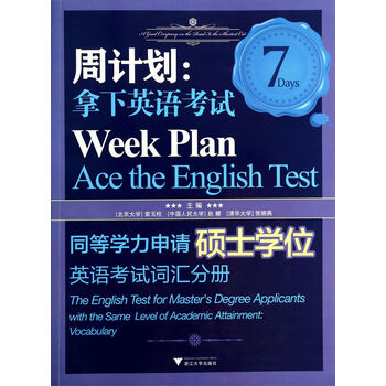 周计划--拿下英语考试(同等学力申请硕士学位英语考试词汇分册)