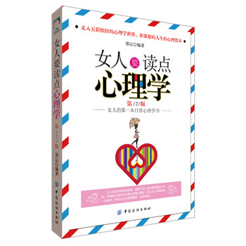 正版 女人要读点心理学第2版9787518013685