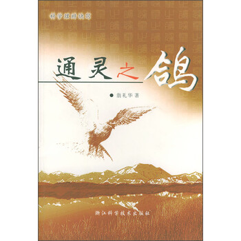 科学理财诀窍：通灵之鸽