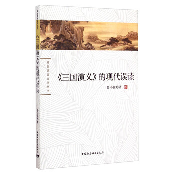 珞珈语言文学丛书：《三国演义》的现代误读