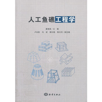 人工鱼礁工程学 夏章英 海洋出版社