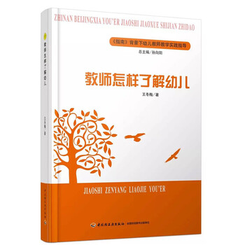 教师怎样了解幼儿