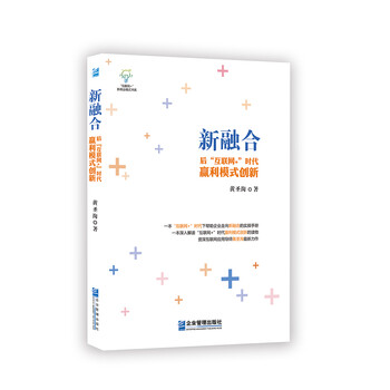 {正版新书}新融合:后“互联网+”时代赢利模式创新9787516415221