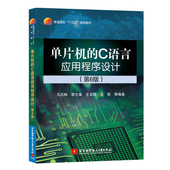 单片机的C语言应用程序设计(第6版)（十三五）
