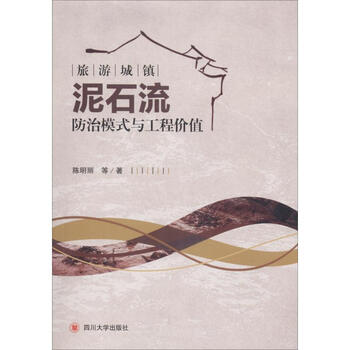 旅游城镇泥石流防治模式与工程价值