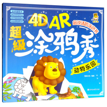 4D AR超级涂鸦秀：动物乐园