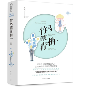 竹马镶青梅