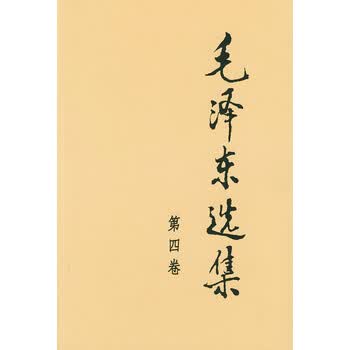 毛泽东选集 第四卷 - 