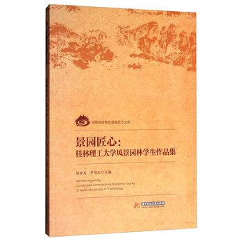 中国旅游智库景观设计文库·景园匠心：桂林理工大学风景园林学生作品集