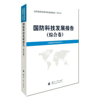 国防科技发展报告:综合卷 政治/军事 书籍