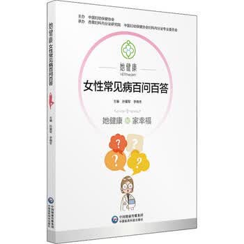 她健康 女性常见病百问百答