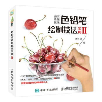 正版 色铅笔绘制技法宝典Ⅱ9787115461315
