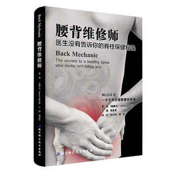 腰背维修师——医生没有告诉你的脊柱保健秘诀 脊柱保健 医学保健 腰背维修师