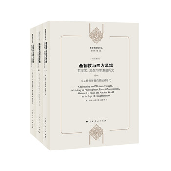 基督教与西方思想：哲学家、思想与思潮的历史（套装1-3册）