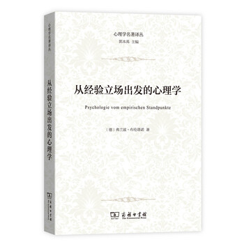 从经验立场出发的心理学(心理学名著译丛)