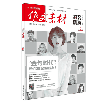 作文素材时文精粹1906