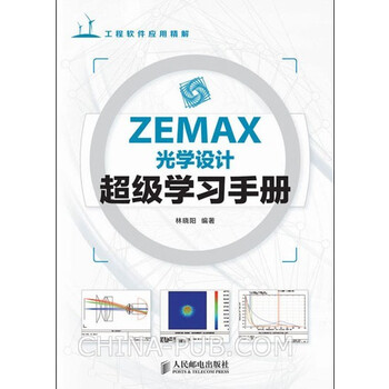 ZEMAX光学设计超级学习手册