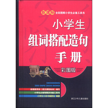 新课标全彩图解小学生必备工具书：小学生组词搭配造句手册（彩图版）
