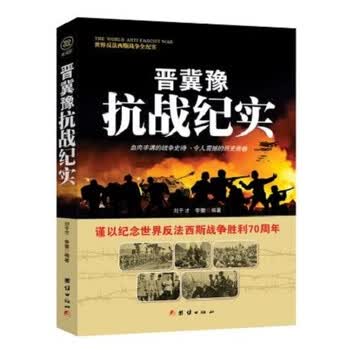   反法西斯-晋翼豫抗战纪实9787512635456团结
