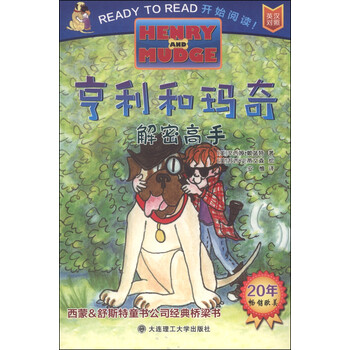亨利和玛奇：解密高手（英汉对照）