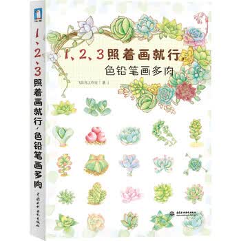 1.2.3照着画就行，色铅笔多肉9787517028802