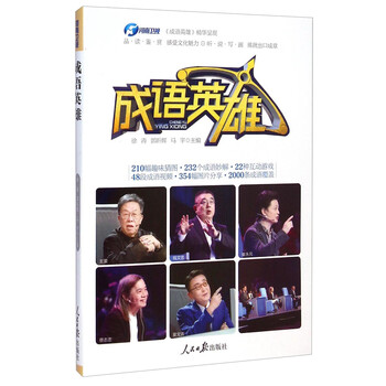{正版新书}成语英雄9787511528353