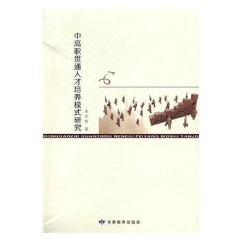 中高职贯通人才培养模式研究 社会科学 王宗信著 甘肃教育出版社 9787542337337