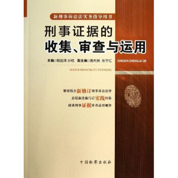 刑事证据的收集、审查与运用