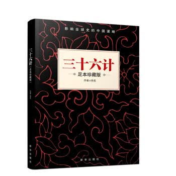 三十六计:精装典藏本9787516633229新华