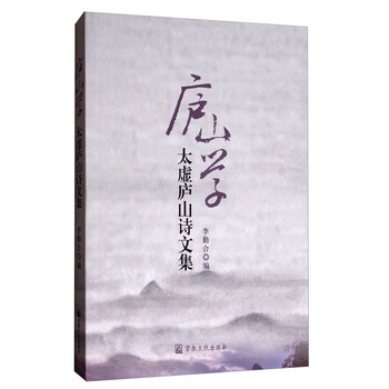 庐山学：太虚庐山诗文集