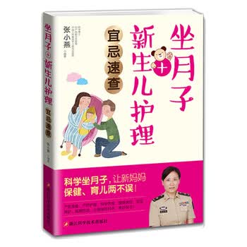 坐月子+新生儿护理速查9787534175008浙江科学技术