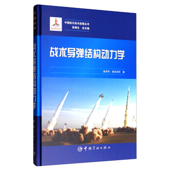 中国航天技术进展丛书：战术导弹结构动力学