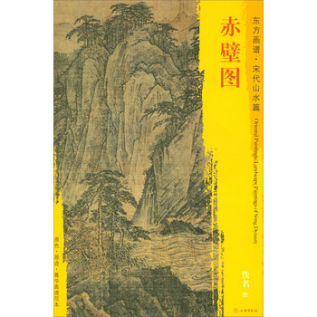 东方画谱·宋代山水篇·菁华高清范本：赤壁图
