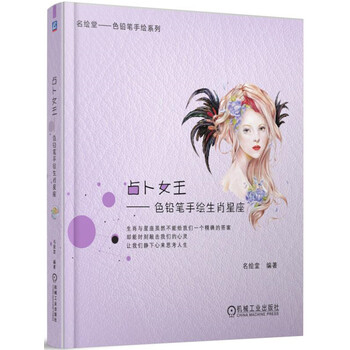 [正版图书]~~女王 色铅笔手绘生肖星座
