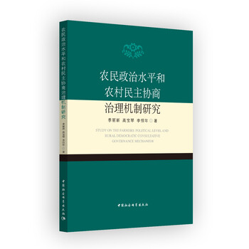农民政治水平和农村民主协商治理机制研究