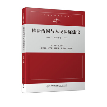 依法治国与人民法庭建设（第一卷）/人民法庭研究系列