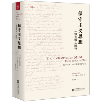 保守主义思想：从伯克到艾略特 拉塞尔·柯克 著 了解英美保守主义思想的之区域包邮