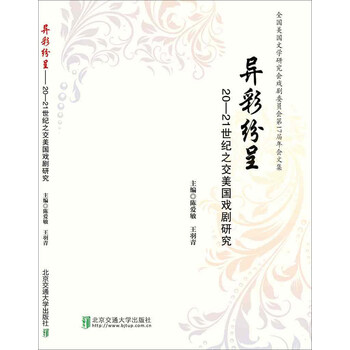 异彩纷呈：20—21世纪之交美国戏剧研究